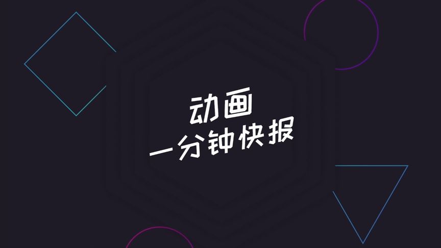 《名侦探柯南》警察学校篇动画化;数码宝贝电影《02》制作决定;