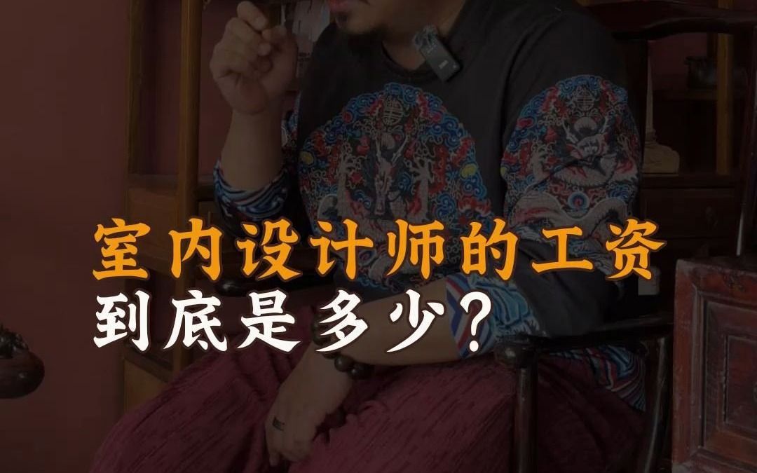 你们知道室内设计师的工资,到底是多少吗?