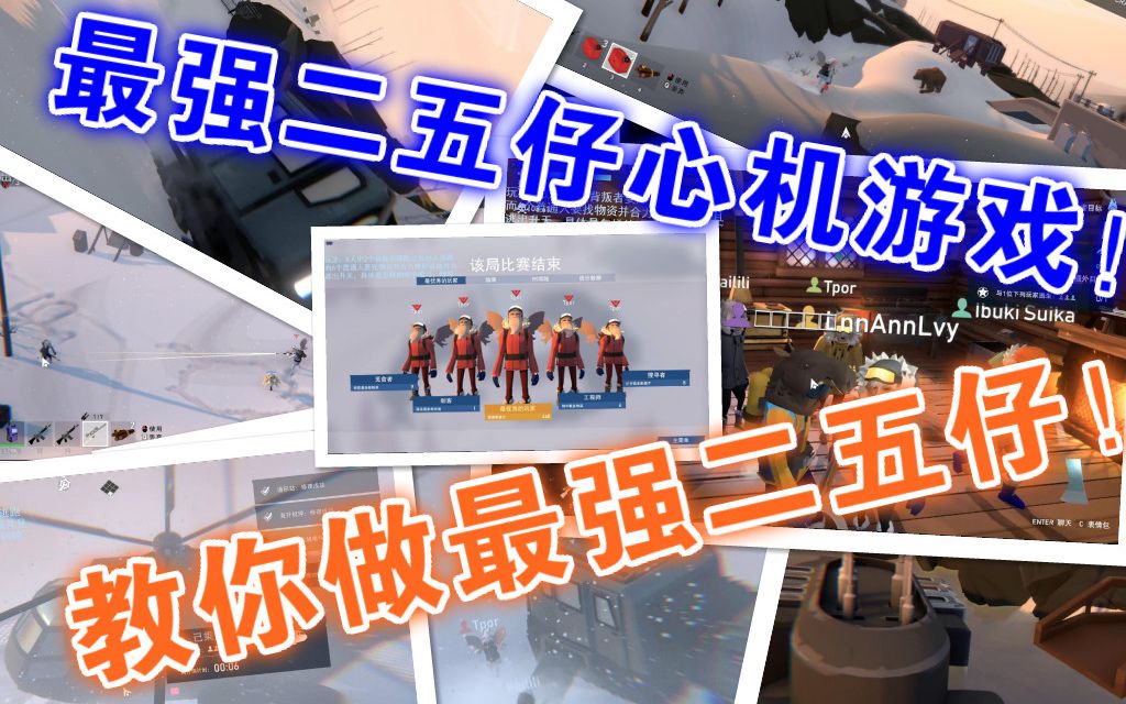 最新二五仔心机游戏,教你做最强二五仔!【冬日计划】