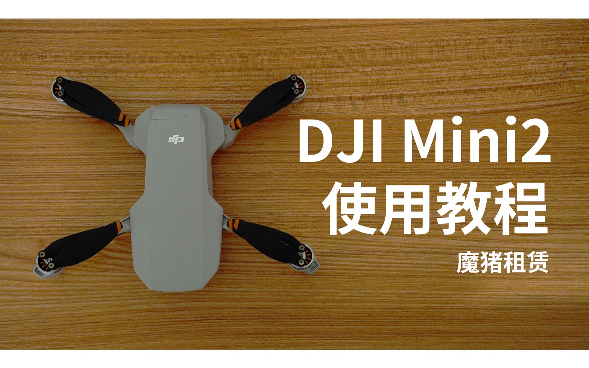 【魔猪租赁】大疆Mini2使用教程(1)