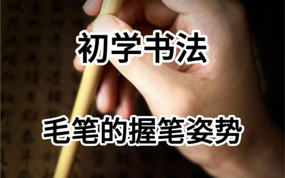 初学书法,毛笔正确的握笔姿势