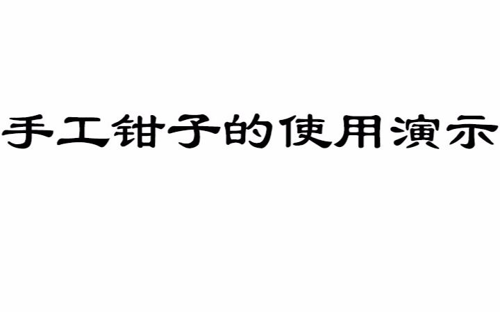 手工钳子的使用方法