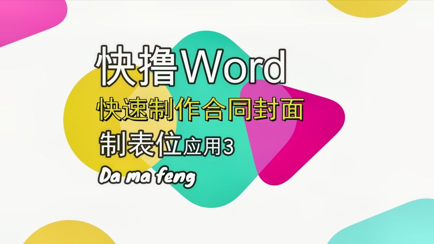快撸wordl快速制作合同封面制表位应用3