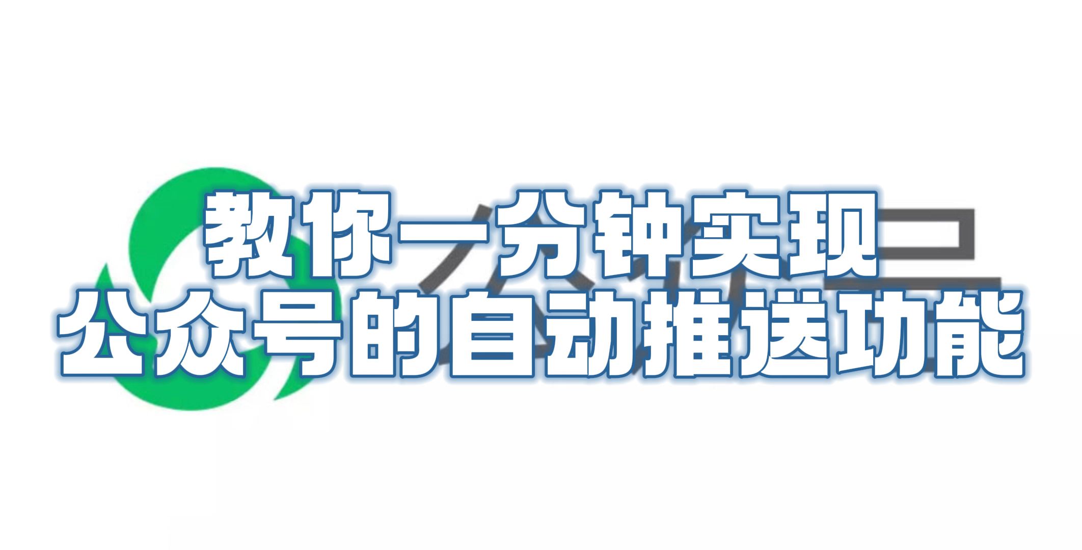 公众号一站式运营服务平台,让专业工具帮你运营!