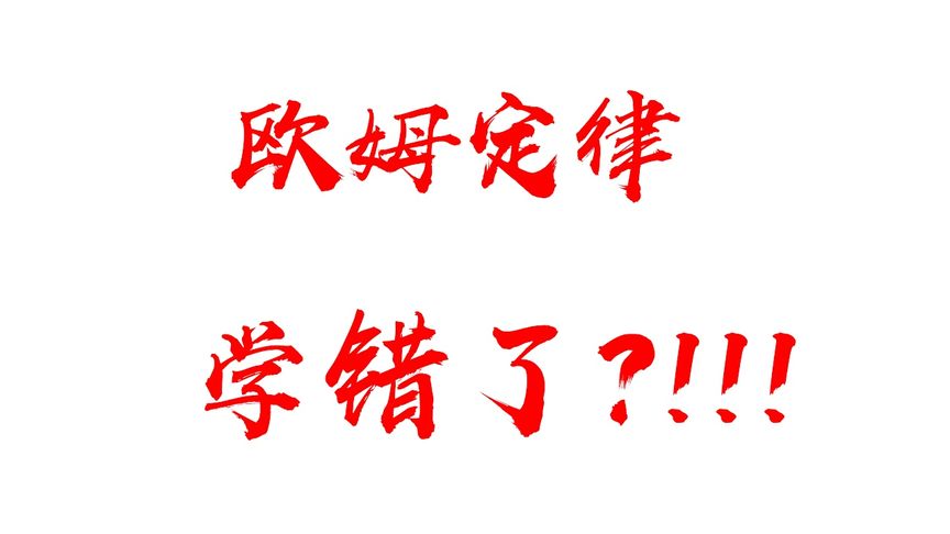 学了这么多年的欧姆定律,原来都是错的!你敢信么