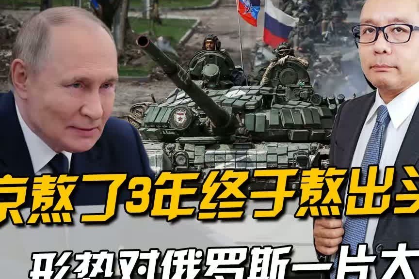 普京熬了3年终于熬出头,形势对俄罗斯一片大好?