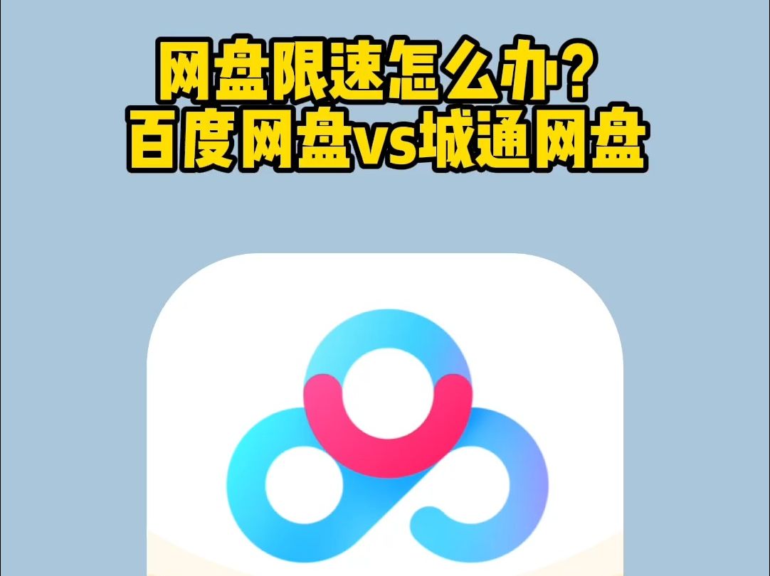 网盘限速怎么办?百度网盘vs城通网盘