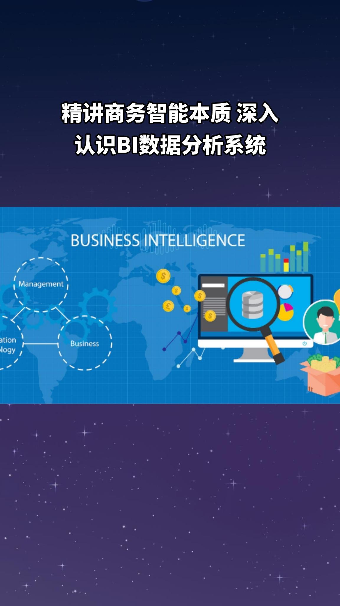 精讲商务智能本质 深入认识BI数据分析系统