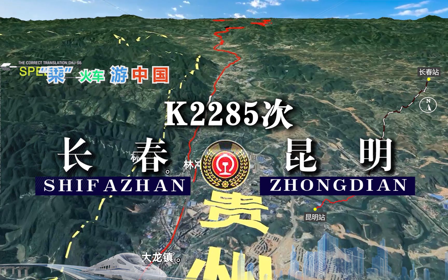 模拟K2285次列车(长春-昆明),全程4037公里,运行58小时59分