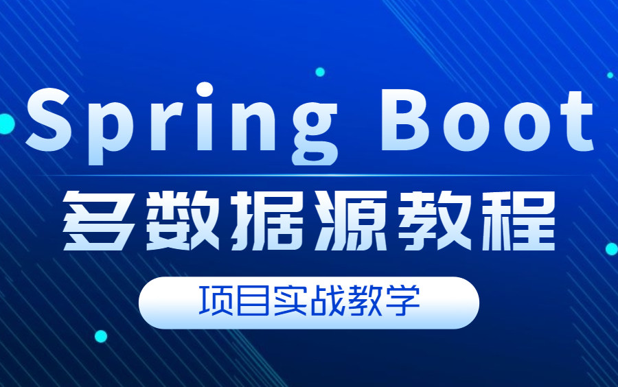你知道如何同步操作多个数据库吗?五小时精通Springboot多数据源...