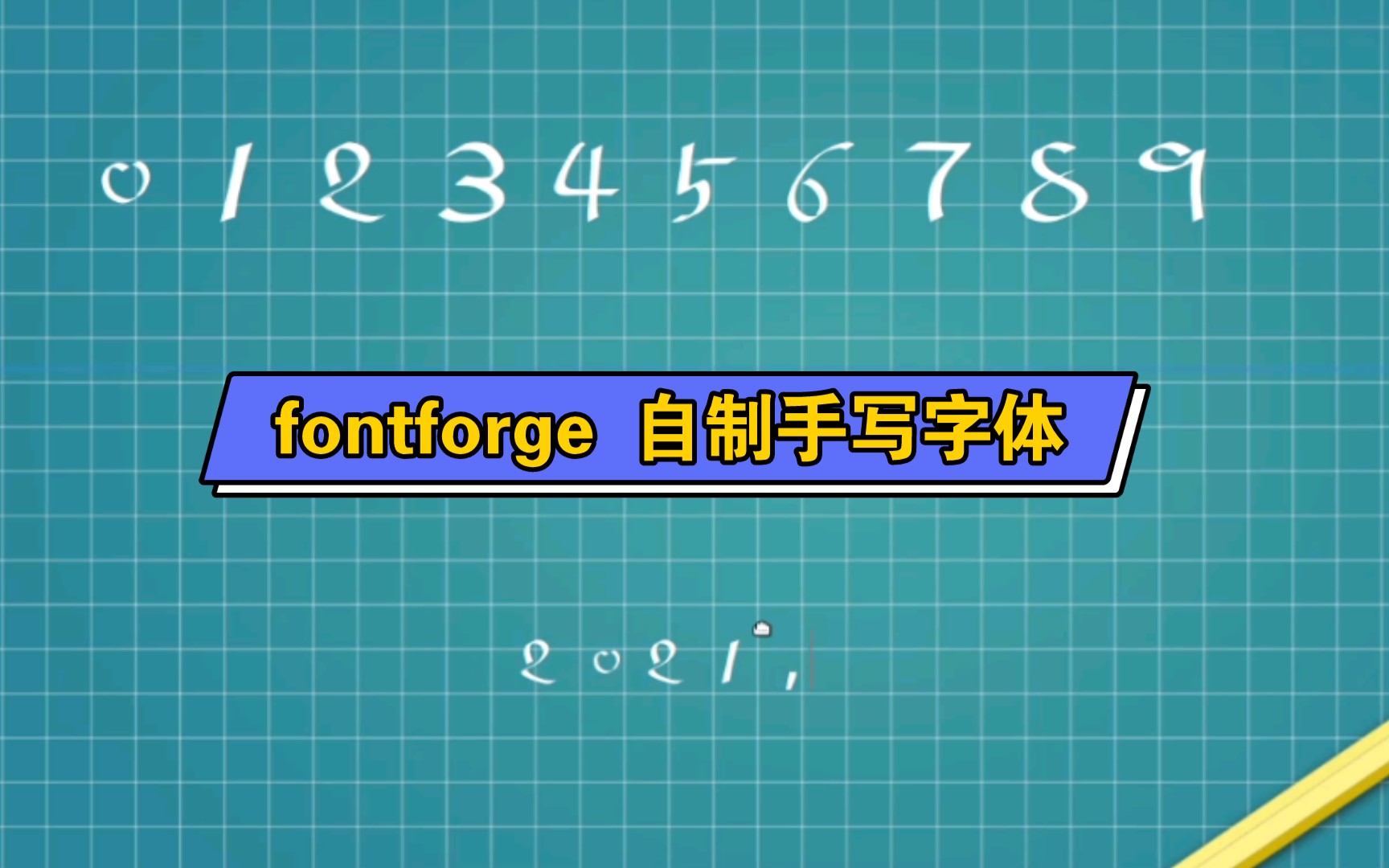 利用 fontforge 自制手写字体 粗剪快进版