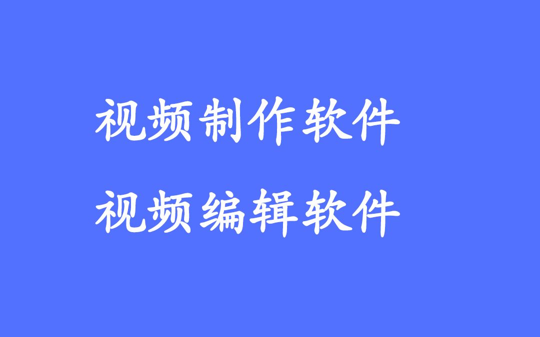 视频制作软件,视频编辑软件!