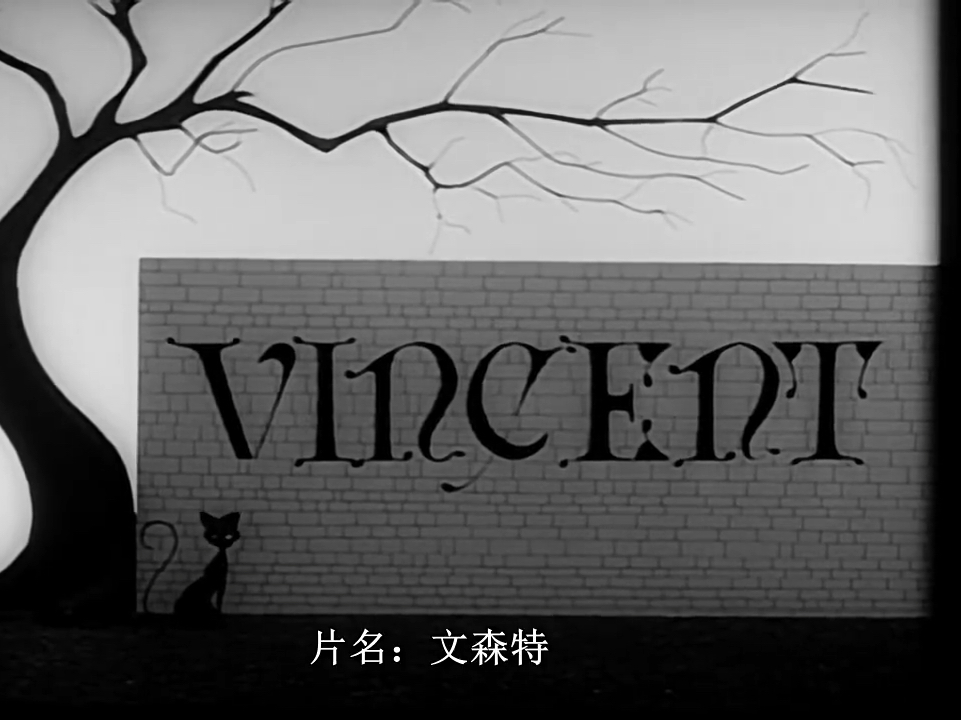 动画短片《Vincent》(《文森特》)“我的灵魂,被那段漂浮于地的黑暗...