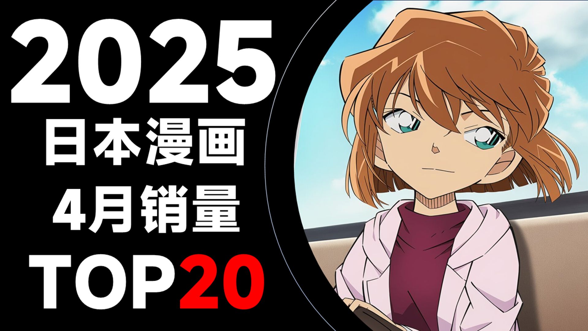 【排行榜】日本漫画2025年4月销量TOP20