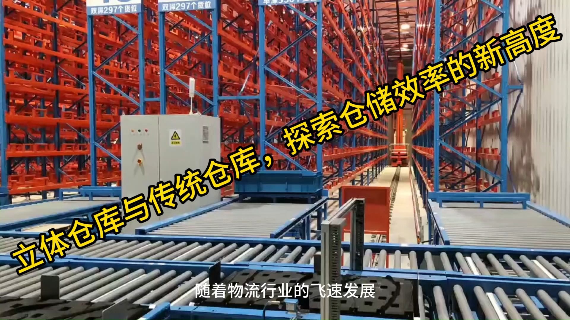 立体仓库与传统仓库,探索仓储效率新高度