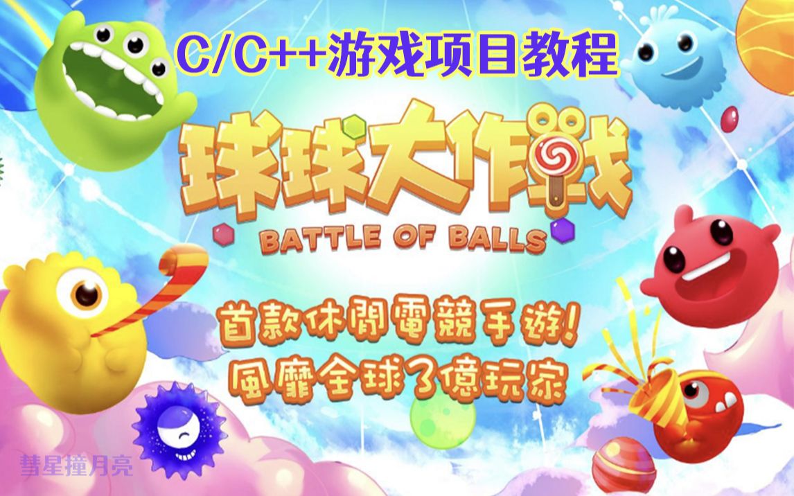 【C语言/C++游戏教程】球球大作战——首款休闲电竞手游,风靡全球...