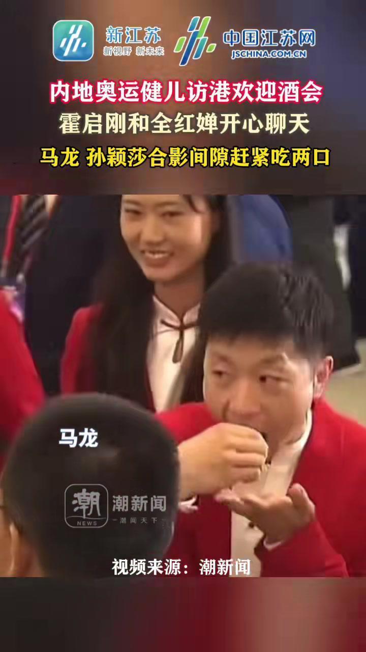 内地奥运健儿访港欢迎酒会,霍启刚和全红婵开心聊天,马龙、孙颖莎...