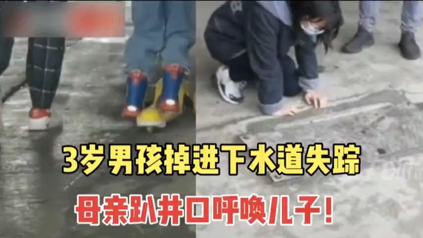 揪心!3岁小男孩掉进下水道,孩子父亲眼睁睁看着孩子被水冲走!