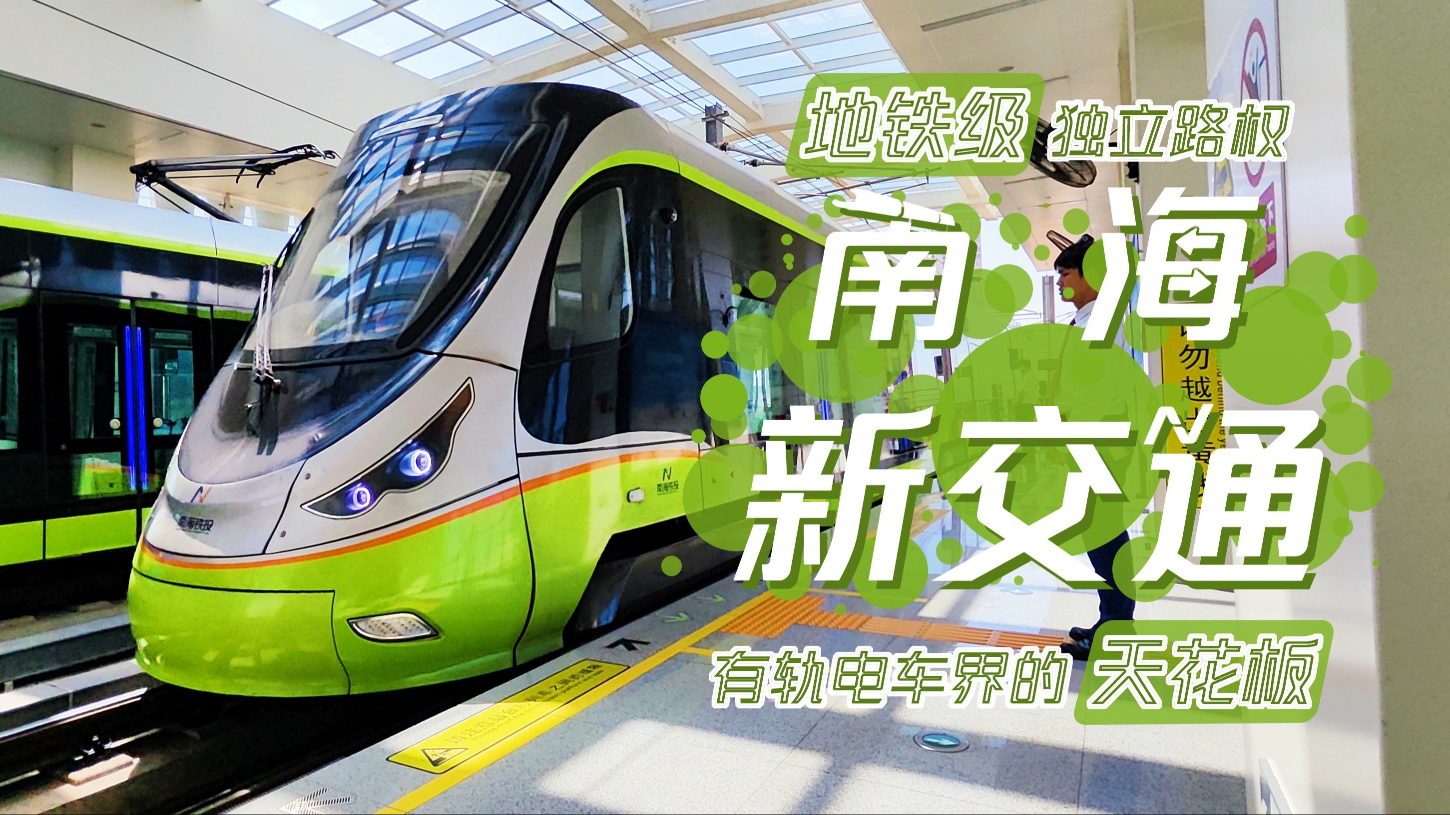 ...修“地铁”?有轨电车界的天花板!南海新交通有轨电车1号线乘车体验