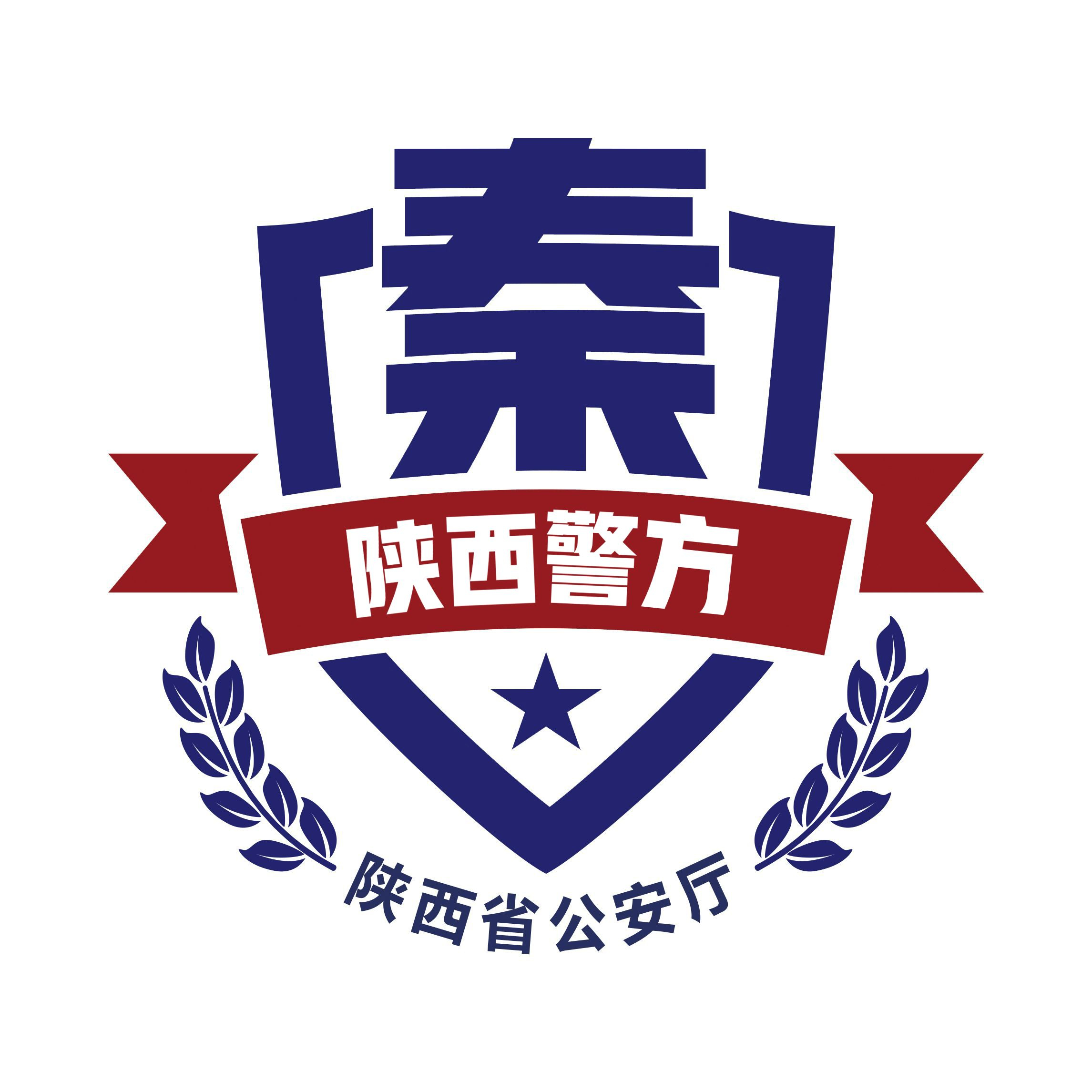 陕西警方 