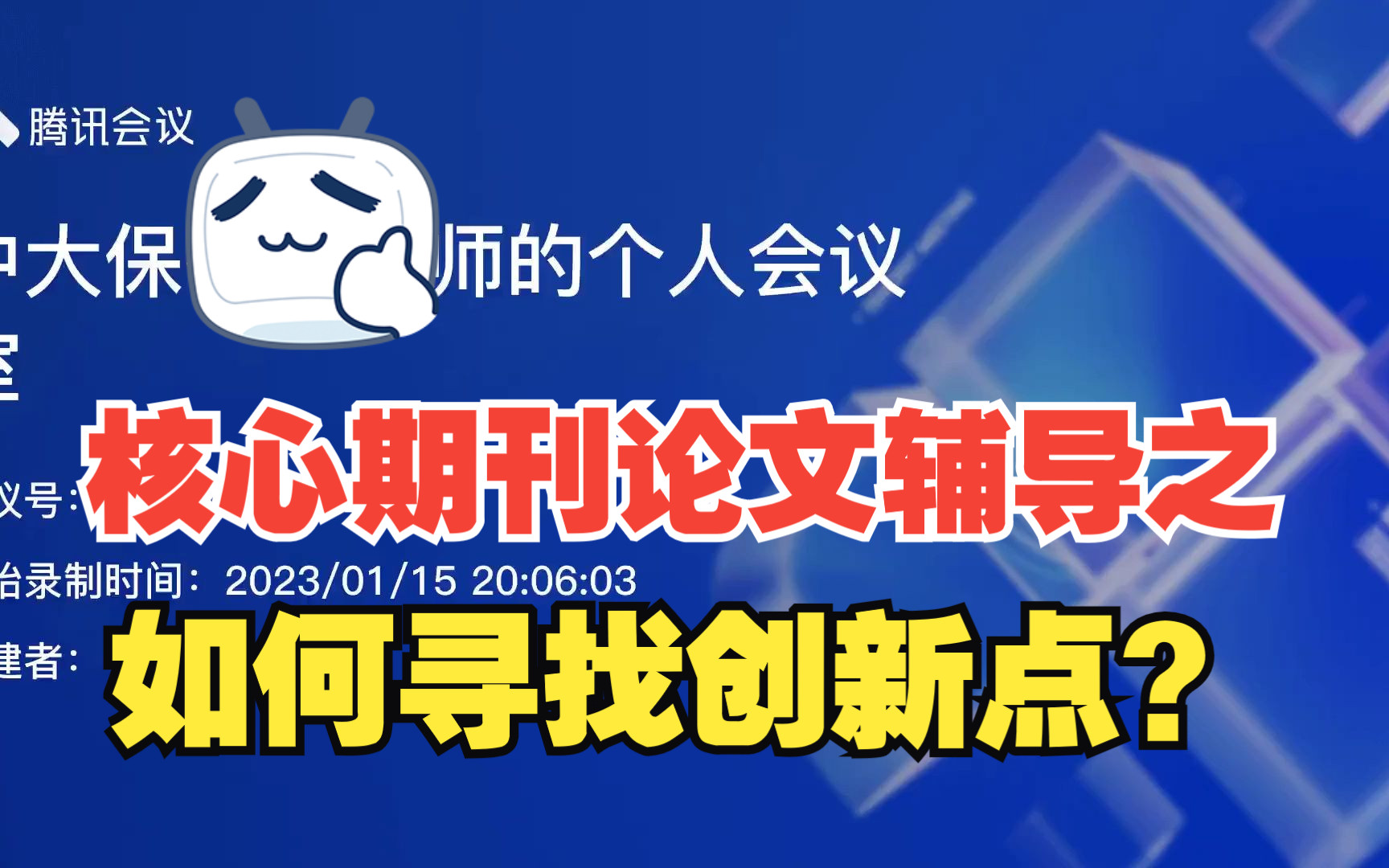 核心期刊论文辅导-3.论文创新点分析