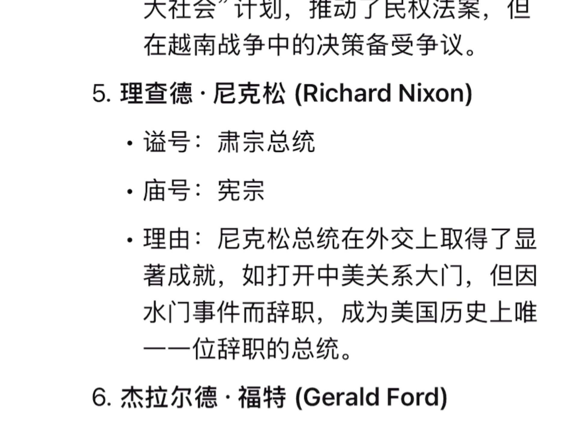 Deep Seek给美国二战以后的总统上谥号和庙号