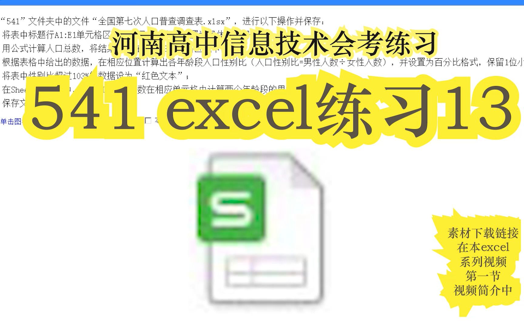 541 excel练习13-河南高中信息技术会考练习