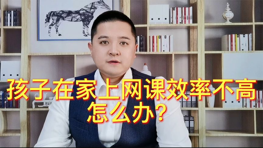 孩子在家上网课学习效率不高怎么办?家长要做到这几点,建议收藏