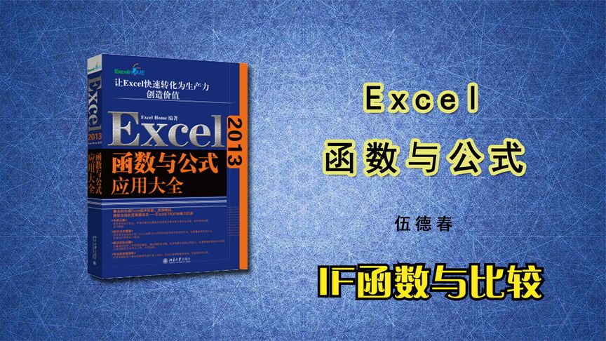 excel函数与公式_006_IF函数及初始比较运算符
