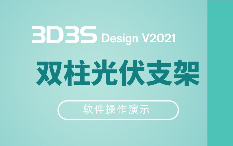 【官方】3D3S演示视频-双柱光伏支架