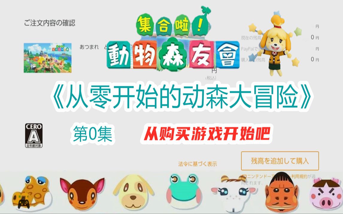 从零开始的动森大冒险:第0集 什么是动物之森 如何购买游戏 你确定不...