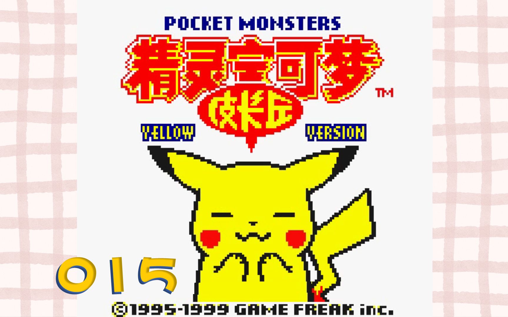 〖爱儿の宝可梦〗第015期:卡比兽,醒醒呀[GBC_yellow][黄版(皮卡丘版)]