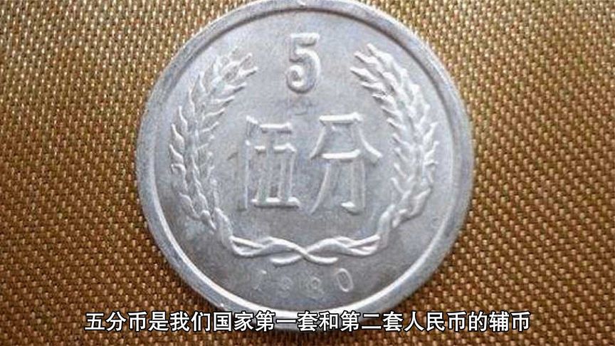 民间常见的五分硬币,是这个你年份的,已经升值了27600倍以上!