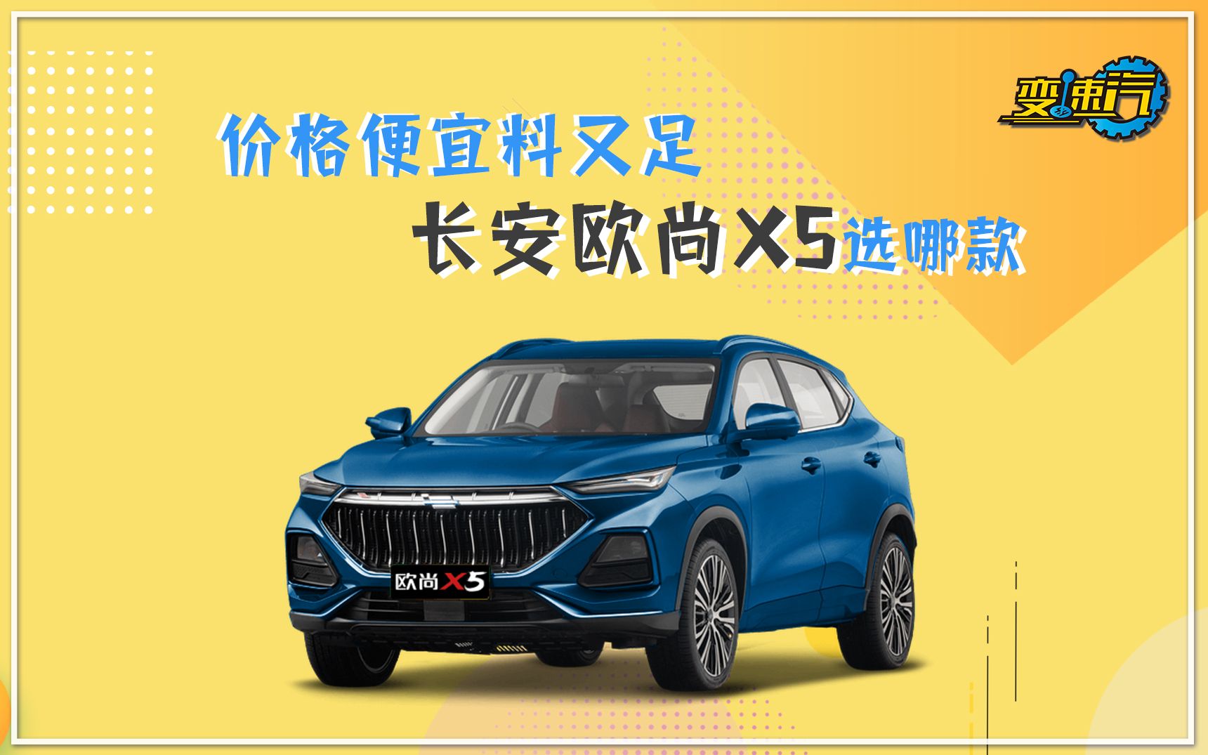 购车手册丨价格便宜料又足 长安欧尚X5选哪款