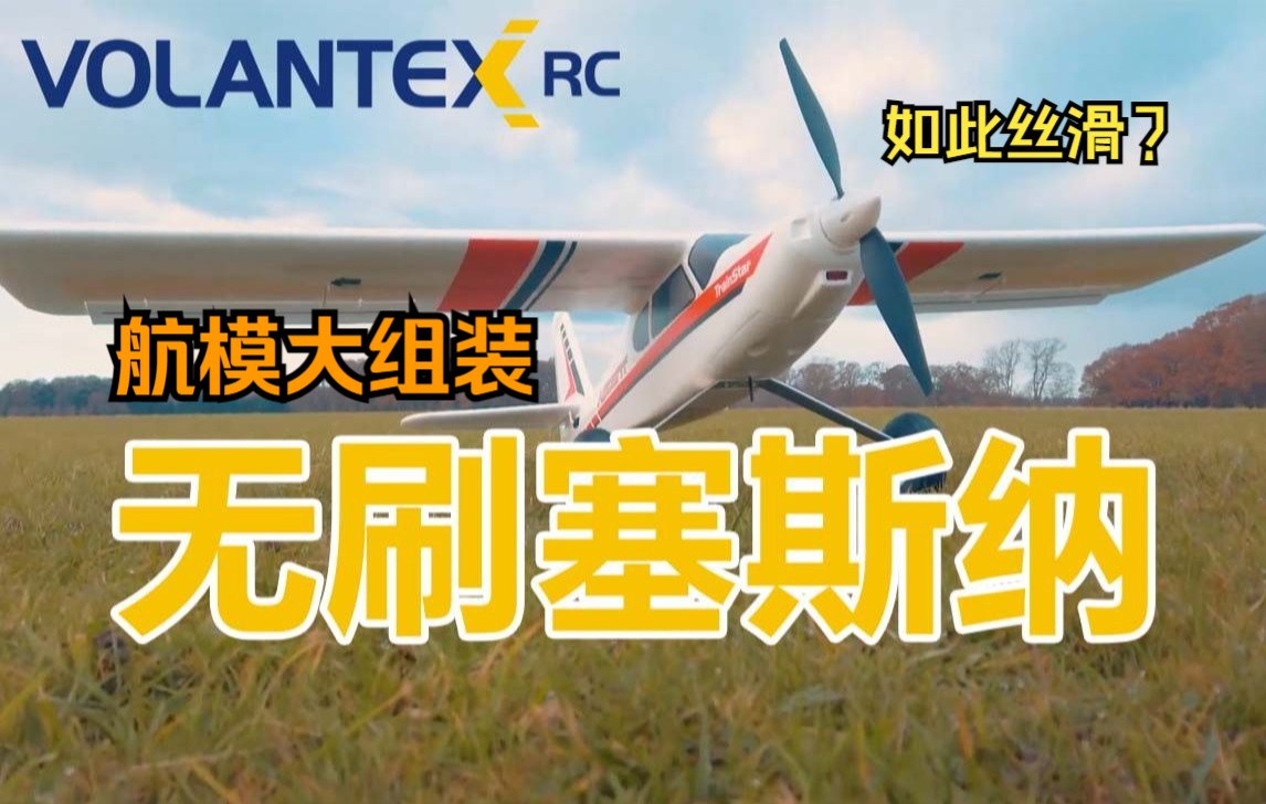 ...零开始航模大组装】真的有如此丝滑的飞行么? 欧兰斯无刷大塞斯纳...