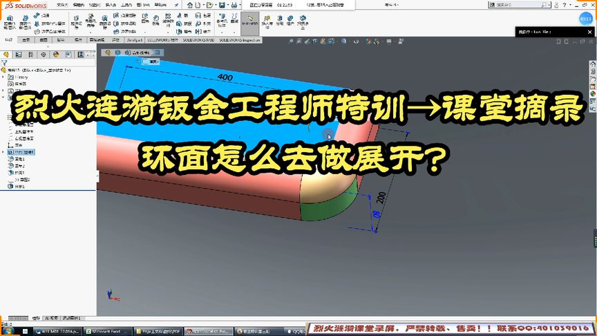 钣金工程师特训(课堂片段分享):SOLIDWORKS怎么给环面做展开图