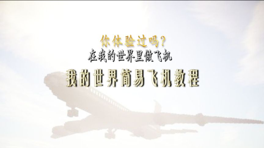 我的世界飞机怎么做