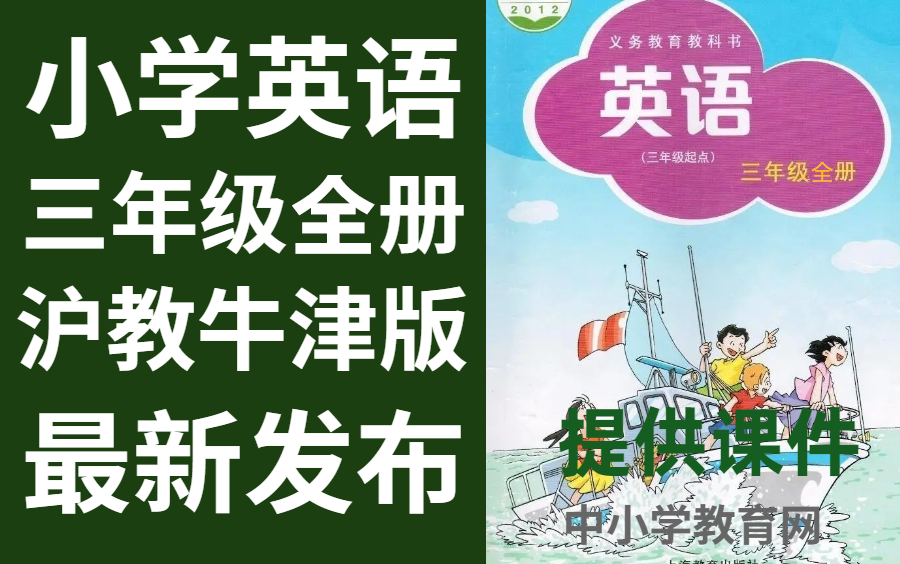 小学英语三年级全册沪教牛津版英语三年级全册英语