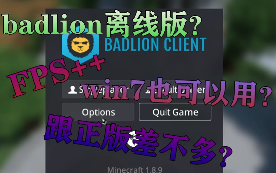 都2020年了badlion还用不了? 离线版badlion来了! 同款FPS增加!