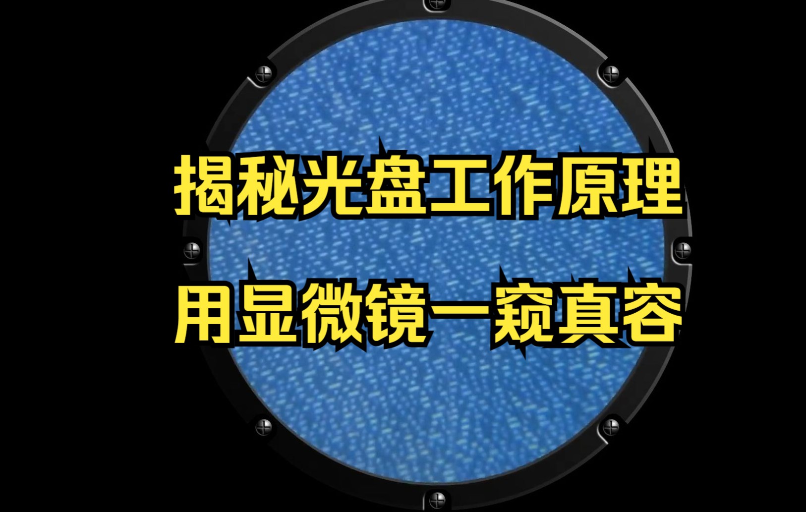 揭秘光盘CD工作原理 用显微镜一窥真容