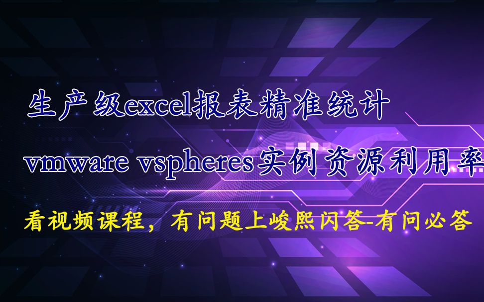 【峻熙闪答】知识卡-vmware vspheres实例资源利用率