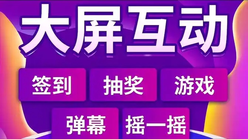 年会3D抽奖 尾牙现场抽奖 互动游戏摇一摇 微信上墙大屏幕互动年会