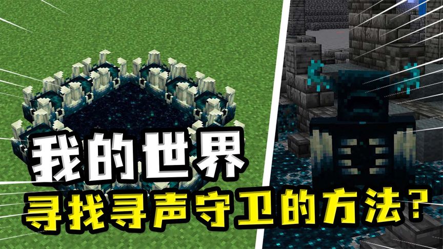 我的世界:寻找寻声守卫的方法?先挖到-54层,再找到深层群系