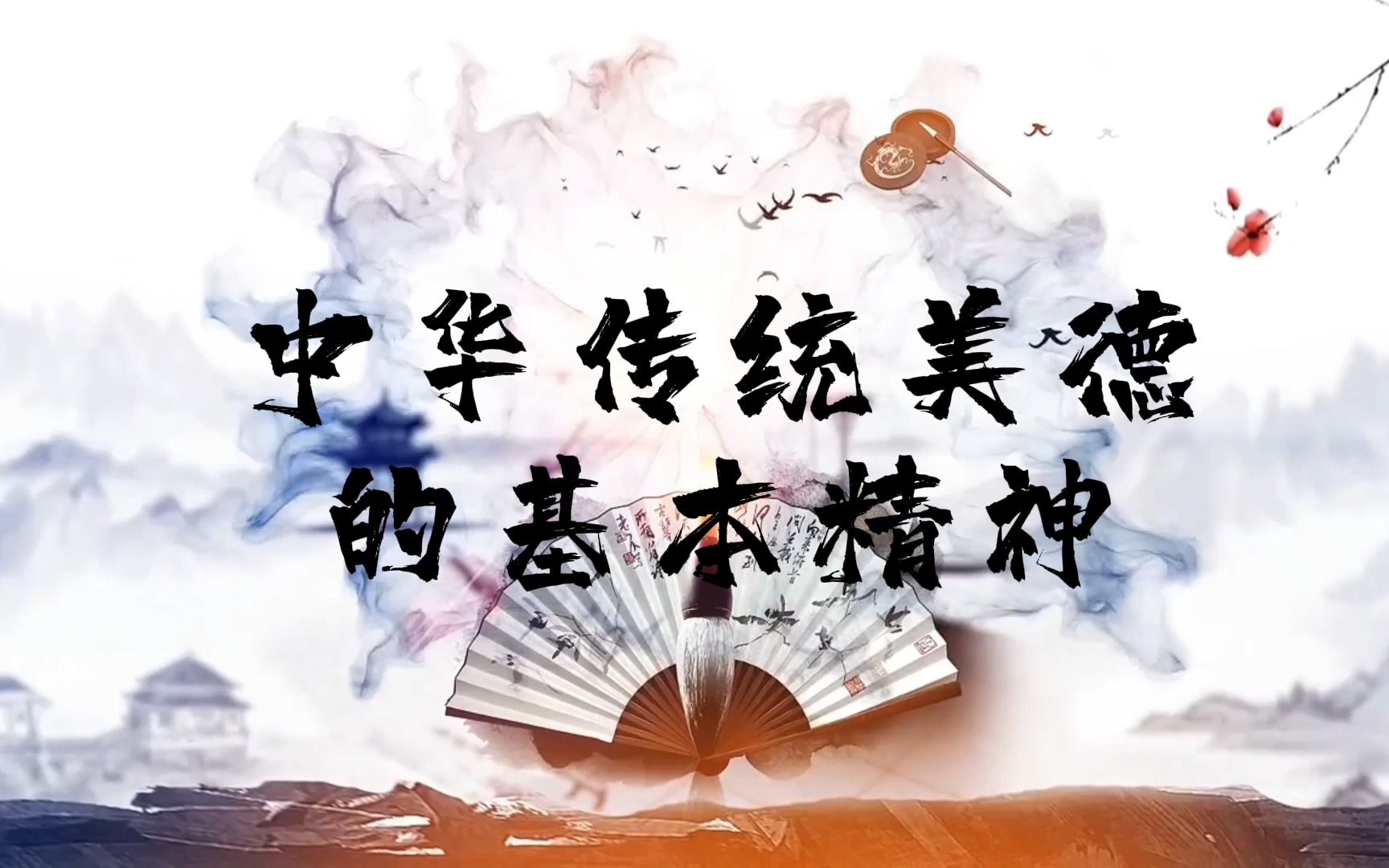 思想道德与法治-中华传统美德的基本精神1