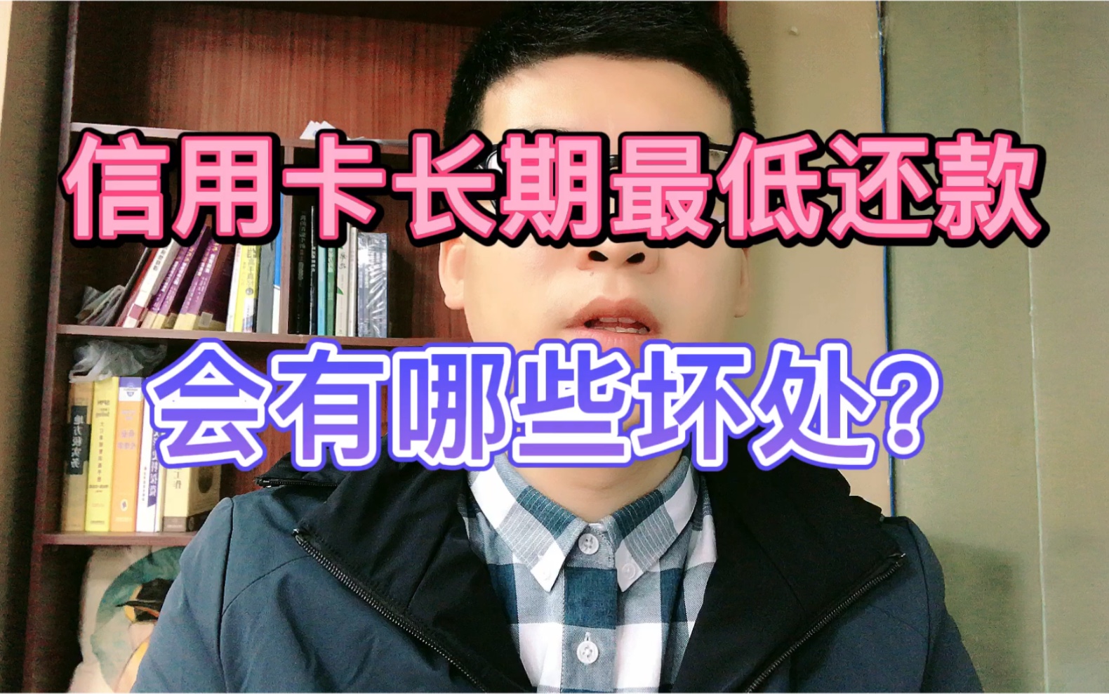 信用卡长期最低还款,会有哪些坏处?