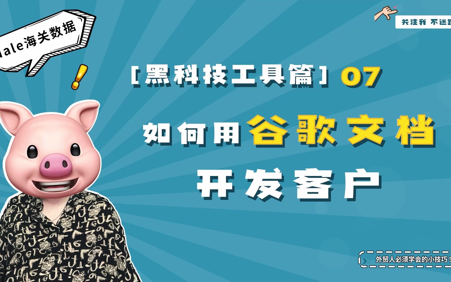 【dale海关数据】外贸人如何用谷歌文档开发客户?黑科技工具篇07