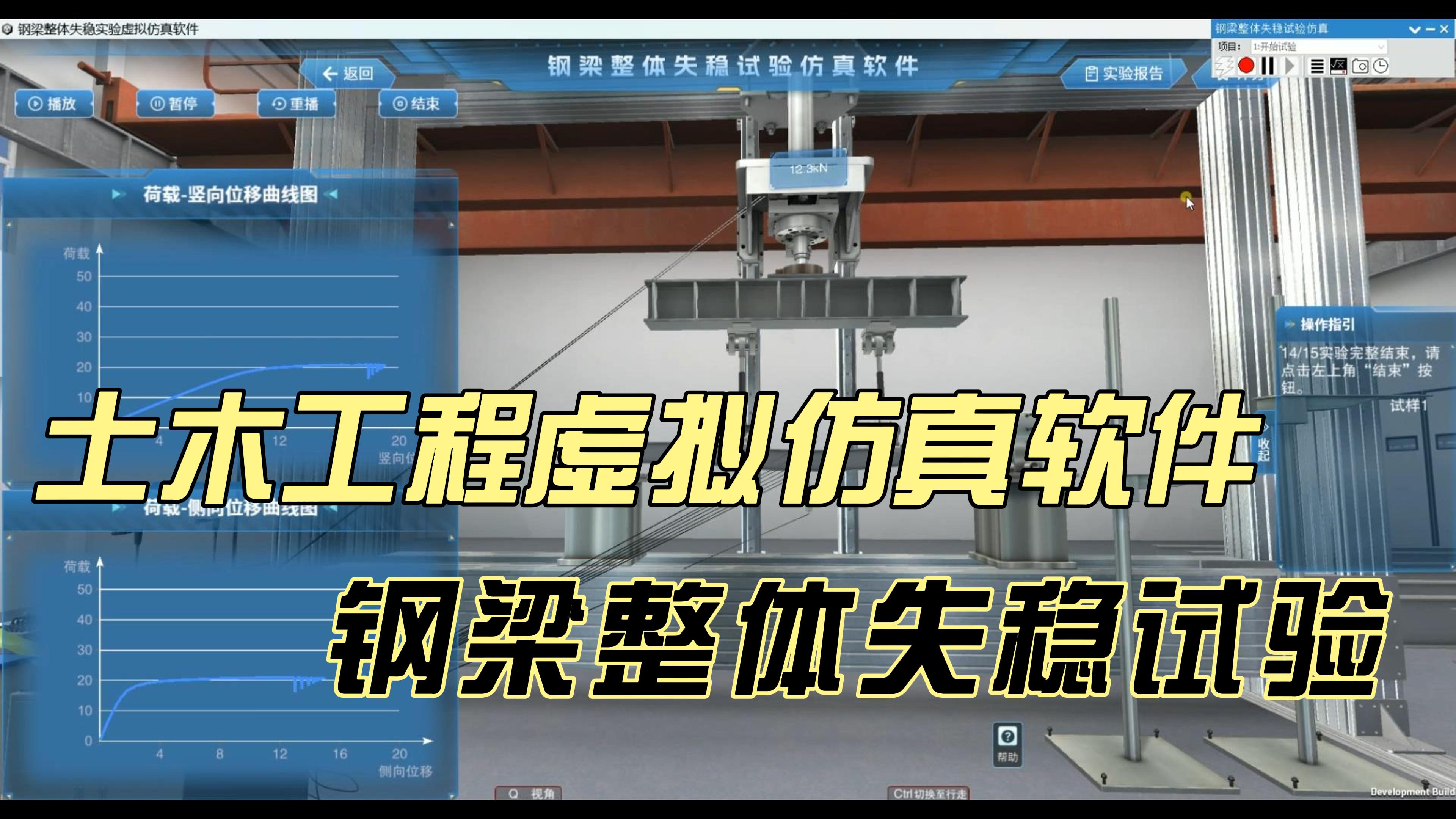 【欧倍尔】土木工程虚拟仿真软件:钢梁整体失稳试验