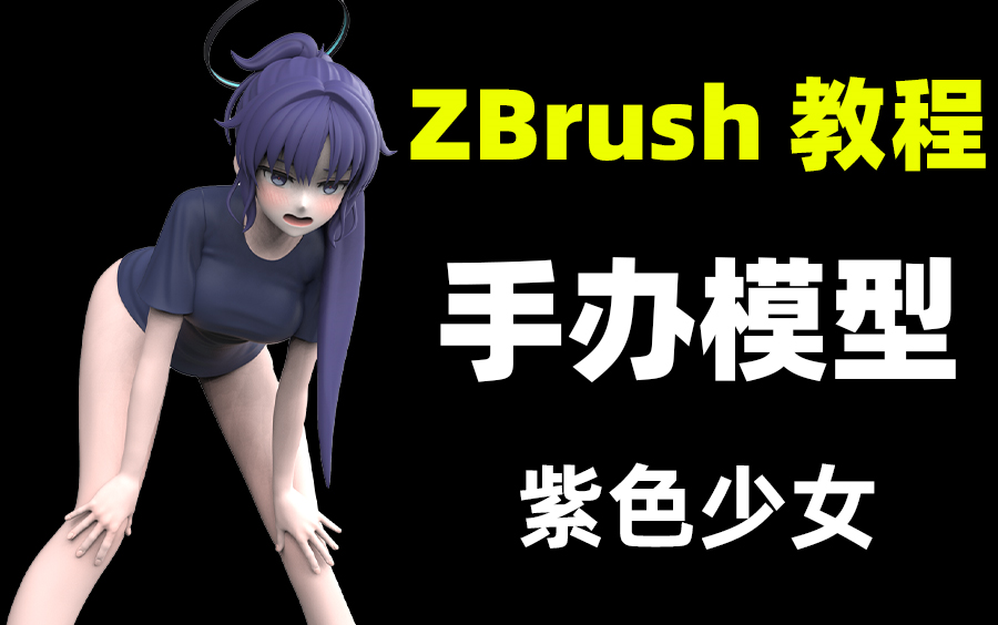 ...向18R手办制作过程 zbrush二次元美少女人物角色手办模型制作教程!