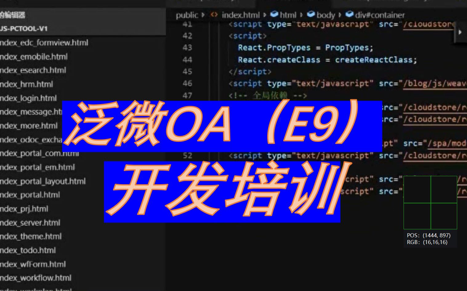 泛微(0A)E9开发培训教程