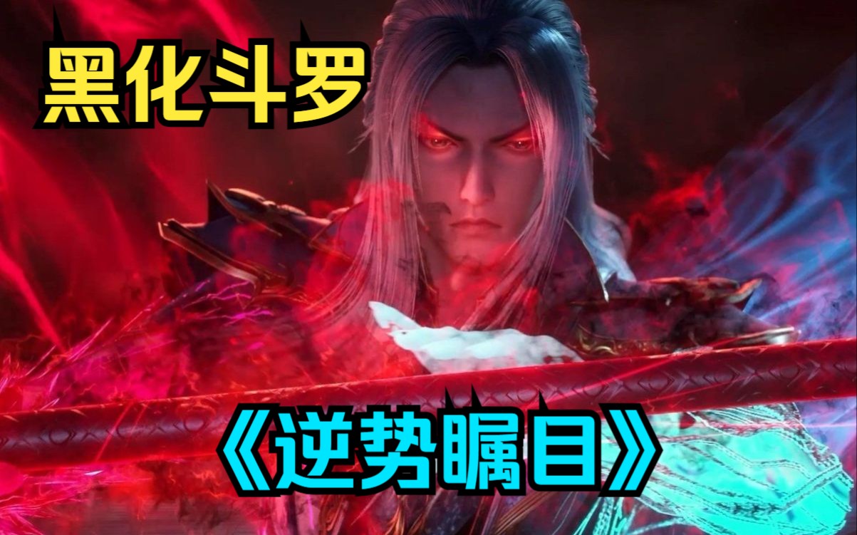 斗罗爽文《黑化斗罗:逆势瞩目》当着唐三的面把小舞干了,只因我曾经...